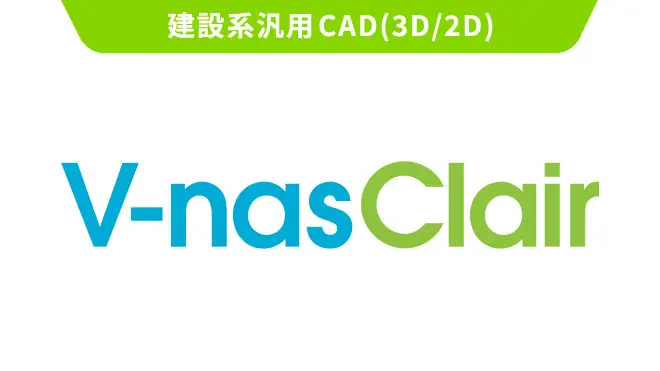 V-nasClair & Kitシリーズ・V-nas Ver.2023.1 | 川田テクノシステム株式会社（KTS）
