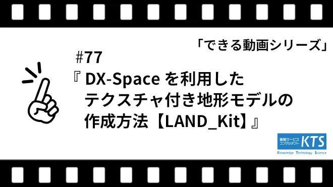 V-nasClair 3DViewer | 川田テクノシステム株式会社（KTS）